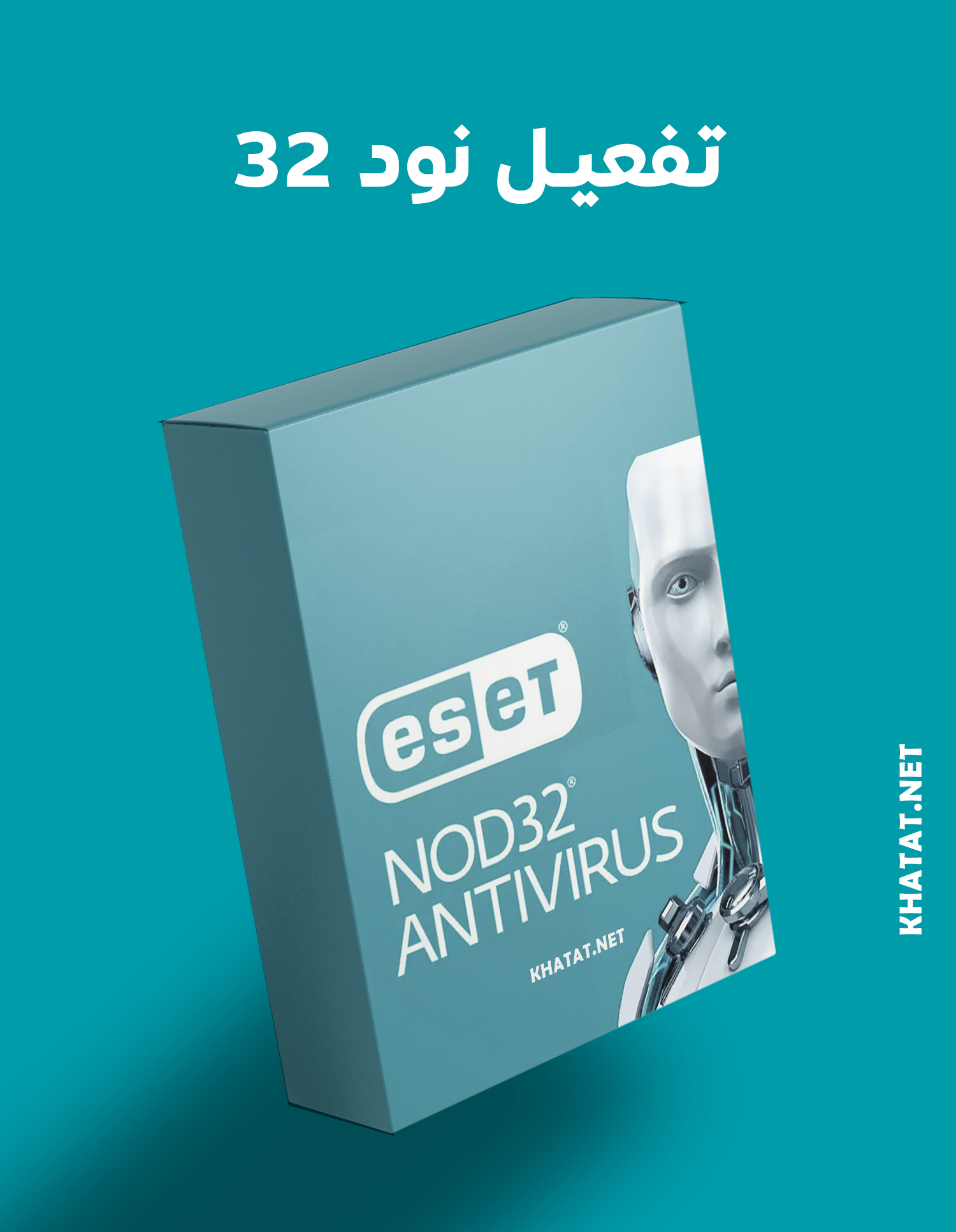 إيسيت نود 32 انتي فيروس ESET NOD32 Antivirus سنة - خطط نت